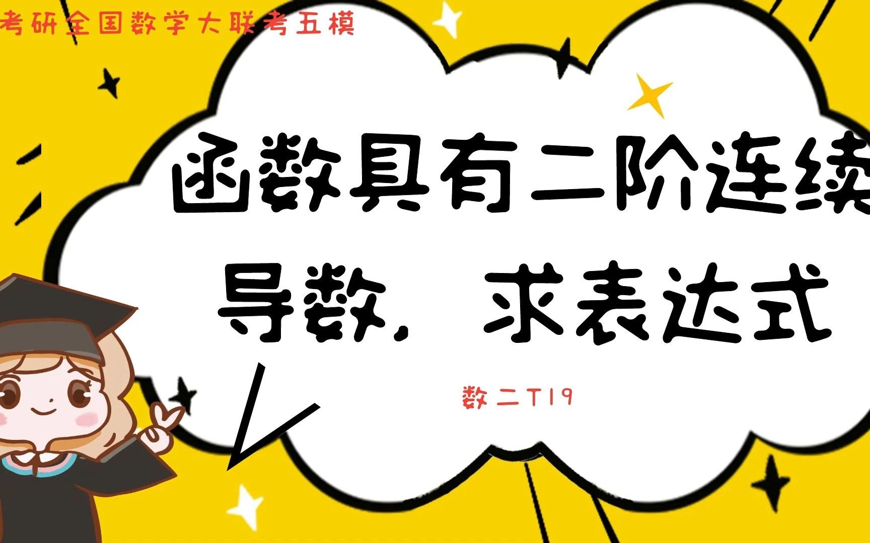 【数二t19】函数表达式的高级解决方法