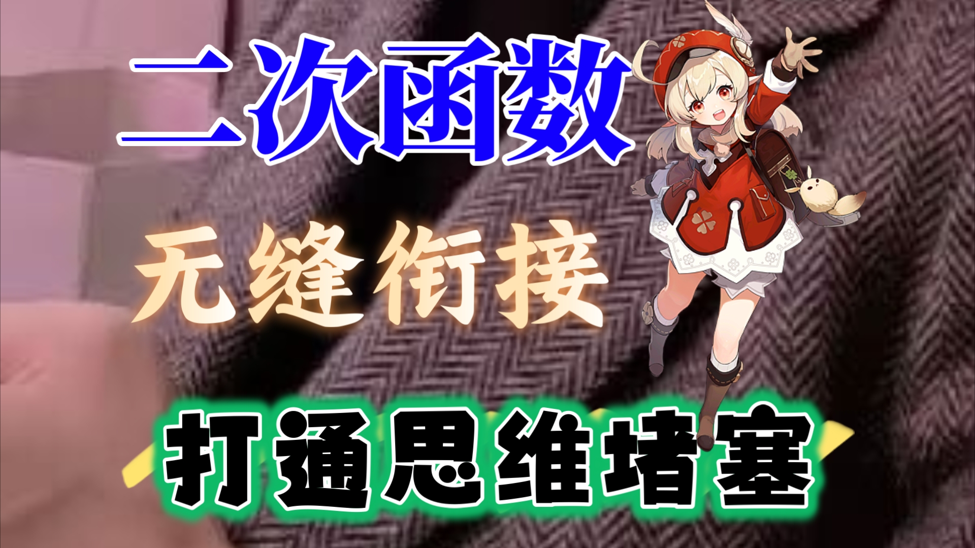 10min高分数学思维打通课!二次函数系列全推导!彻底打通解析式任督...