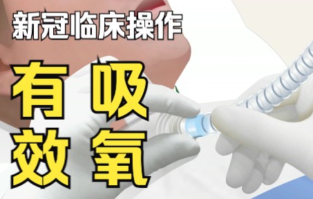 【新冠临床操作】气管内管与气切管:氧气治疗