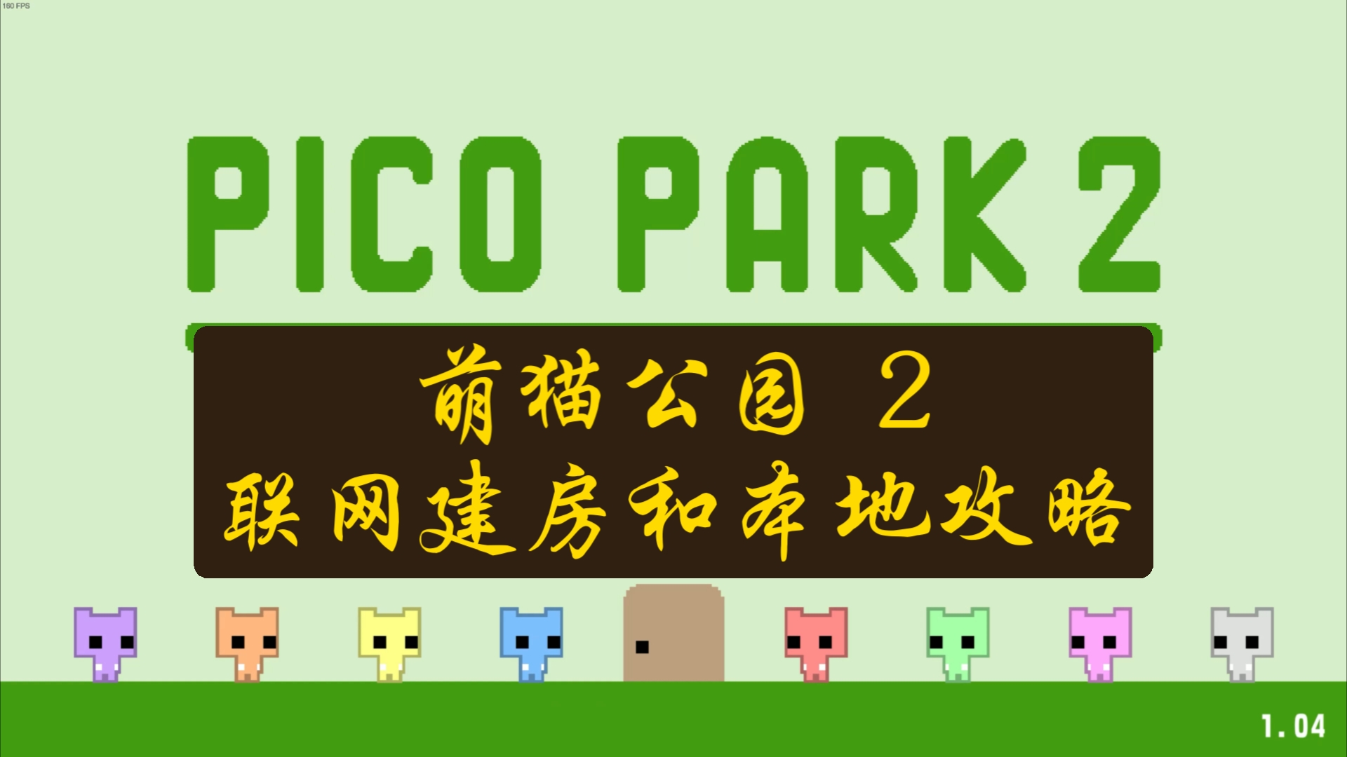 【PICO PARK 2】萌猫公园联网和本地详细教程。超好玩的解压小游戏...