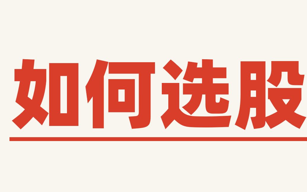 股票怎么选?基本面先问这三个问题(股本/市值 )|股票 |干货分享 |投资理财