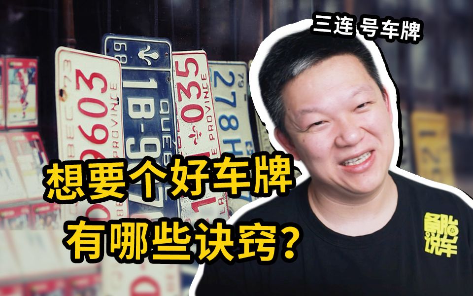 就1次机会,怎样选个好车牌