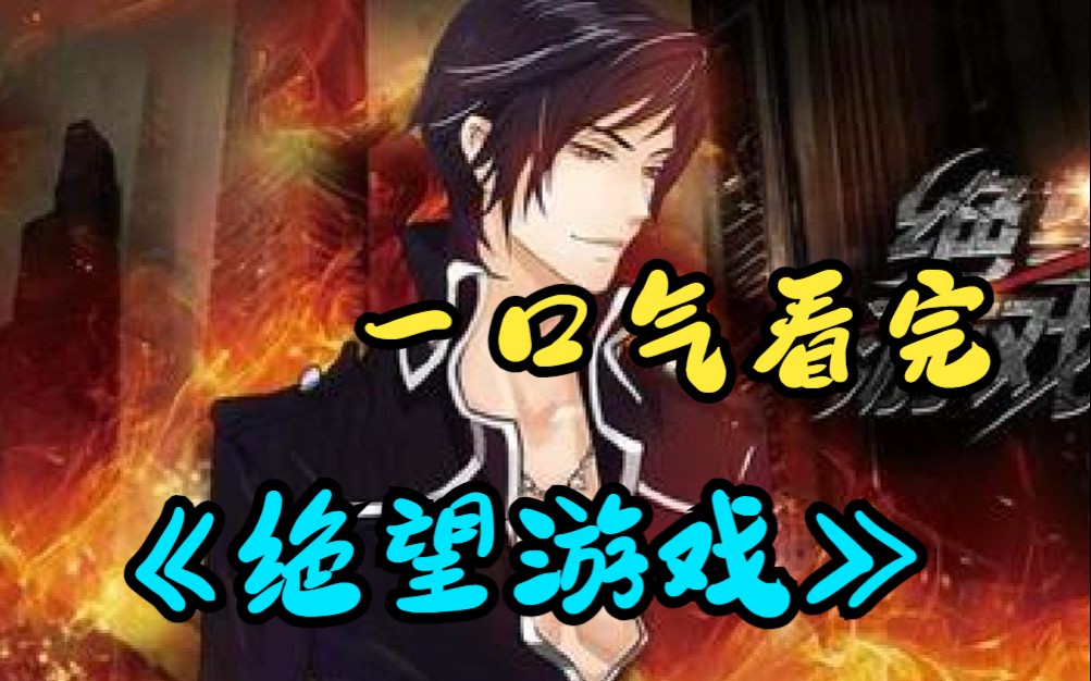 一口气看完《绝望游戏》微信群里有土豪发红包,要求运气王跟它玩个...