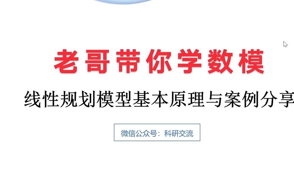 3-2.1 线性规划模型基本原理与编程实现-