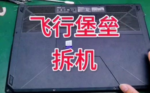 华硕笔记本拆机清灰