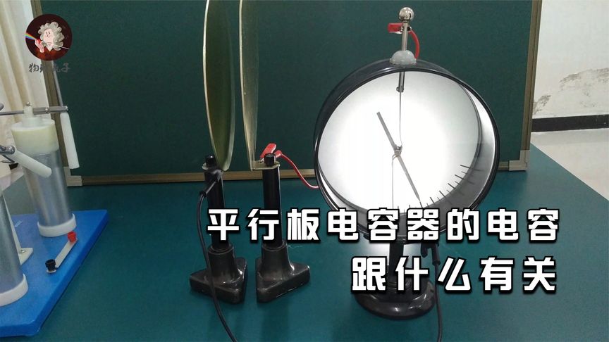 物理实验,研究平行板电容器的电容跟哪些因素有关?看视频后就懂