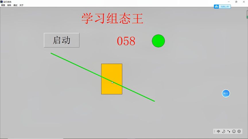 组态王入门教程9-(移动属性的动画连接方法及效果)