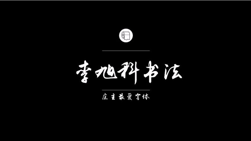 12款私人收藏字体,免费送您!