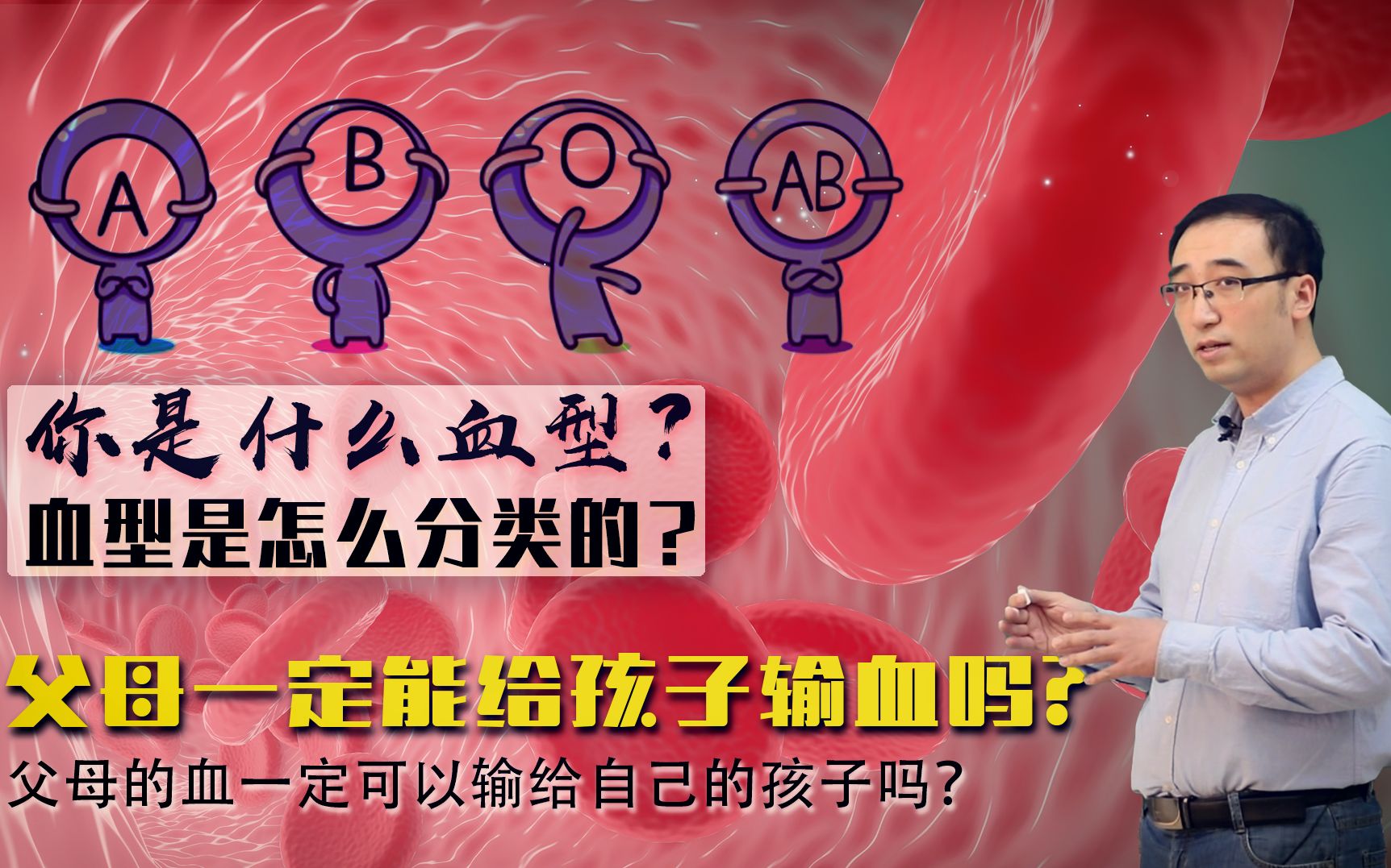 ABO血型有啥区别?孩子是不是亲生,能用血型判断吗?李永乐老师讲...