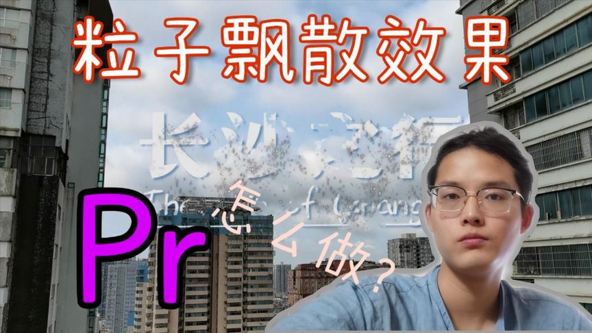2分钟让你的视频开头文字,更好看,Pr文字粒子飘散效果教程