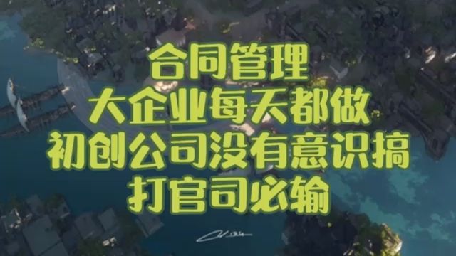 合同管理,大企业每天都做,初创公司没有管理意识,官司将不断。