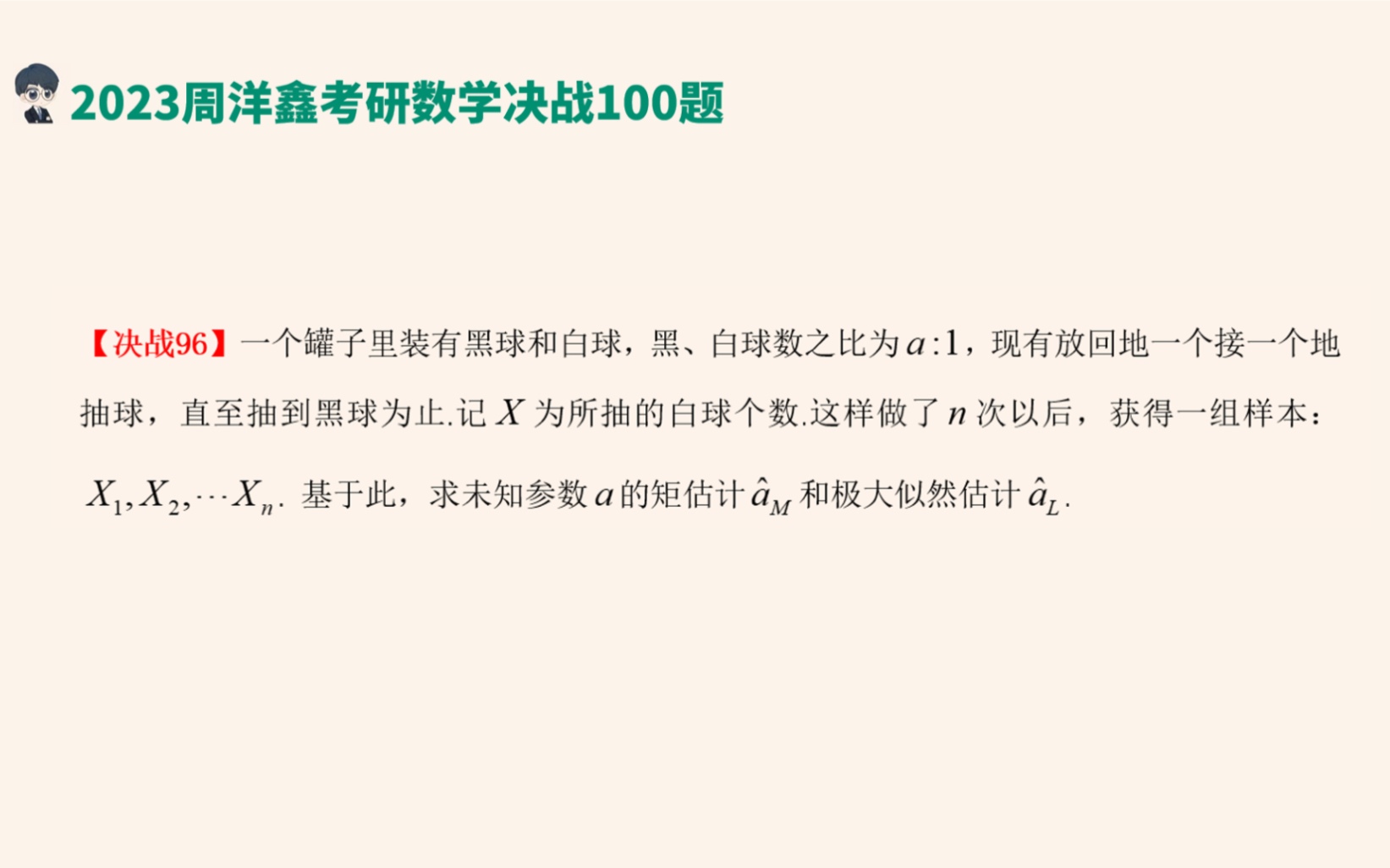 考研数学决战100题第96题|矩估计与最大似然估计