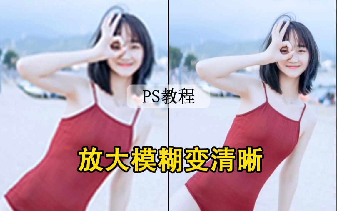 【PS教程】PS教你如何将放大模糊的图片变清晰