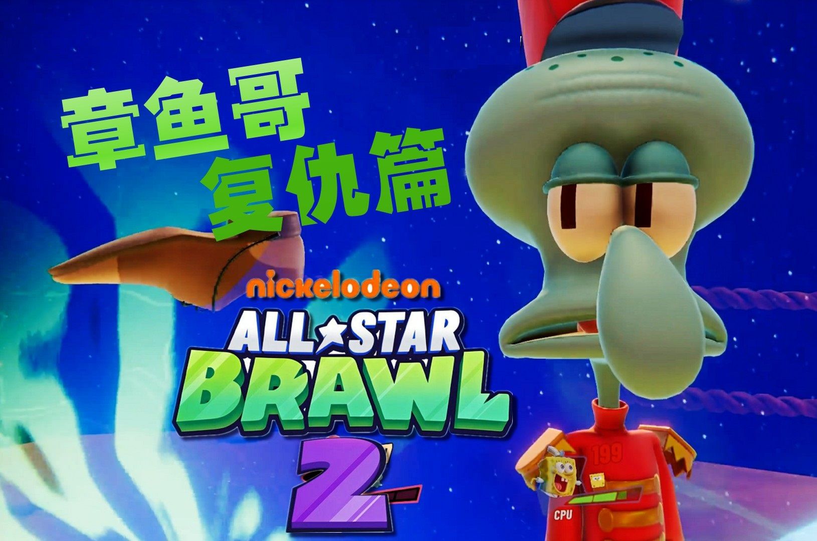 向海绵宝宝复仇《卡通全明星大乱斗2》章鱼哥篇_单机游戏热门视频