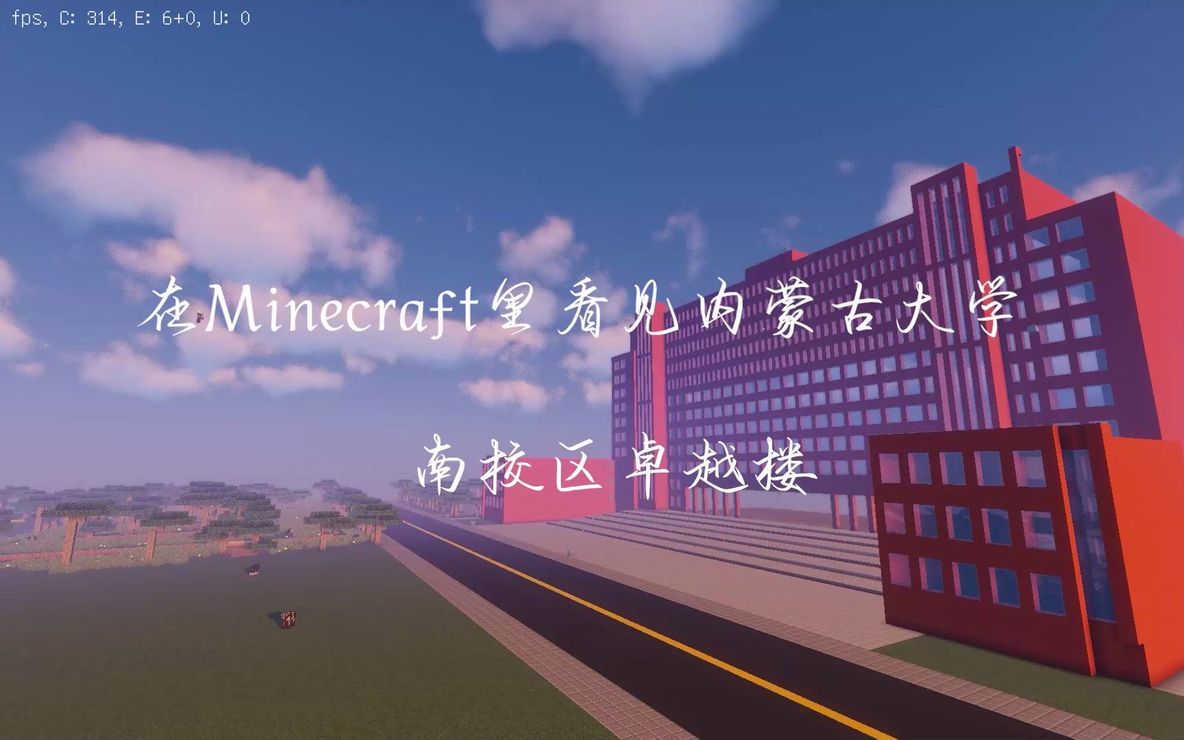 在Minecraft中看见内大——(3)南校区卓越楼!