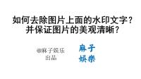 如何去除图片上面的水印文字, 并保证图片的美观清晰?