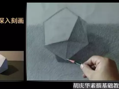 胡庆华基础素描教学-石膏几何体素描-三角多面体