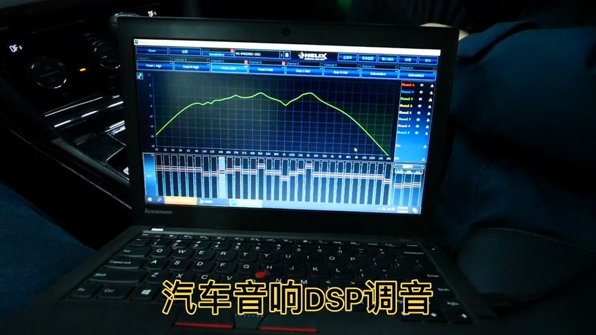 汽车音响DSP调音及效果