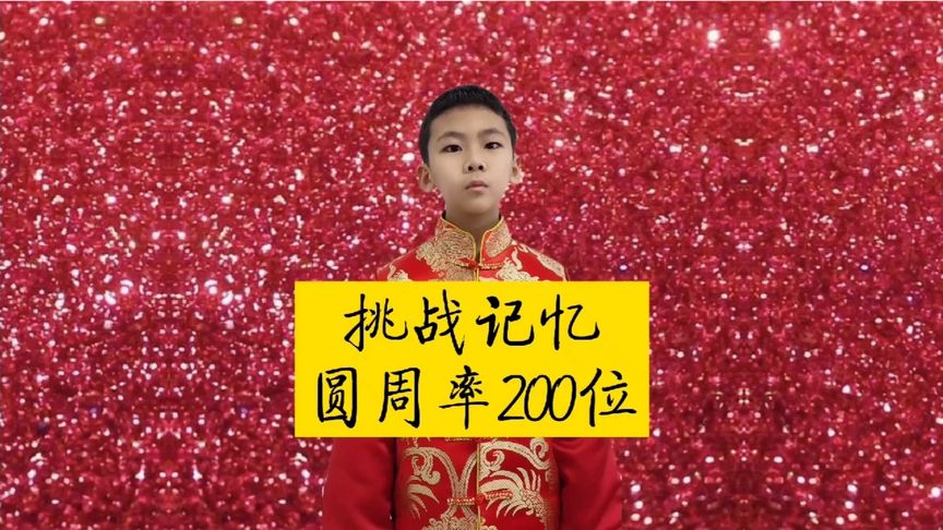 挑战背诵圆周率200位