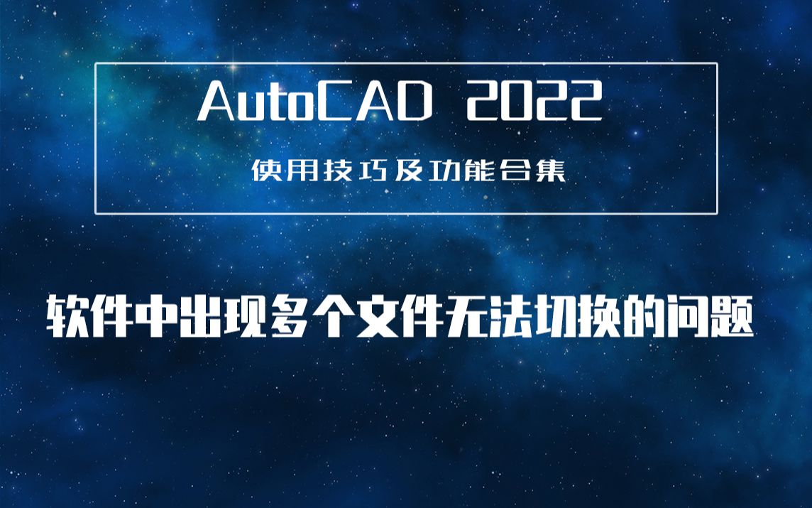 【马良中国】CAD2022技巧—软件中出现多个文件无法切换的问题