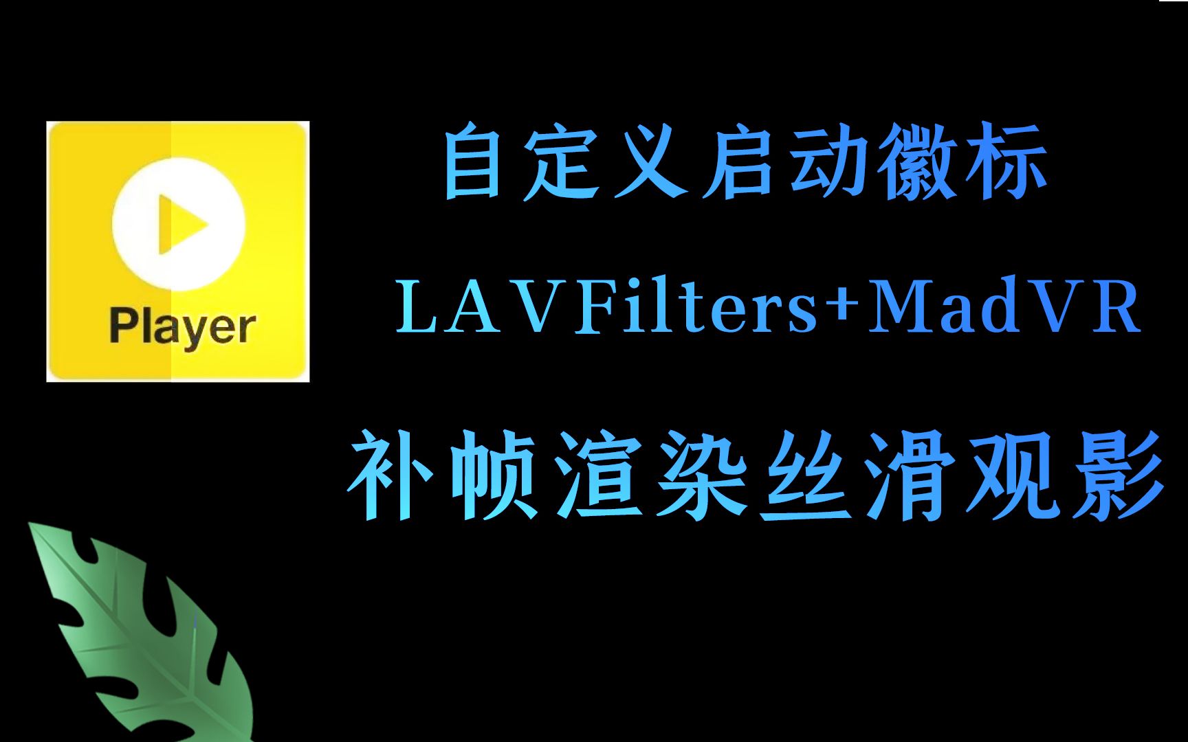 【potplayer体验优化】自定义播放徽标+多个插件安装,体验更加流畅...