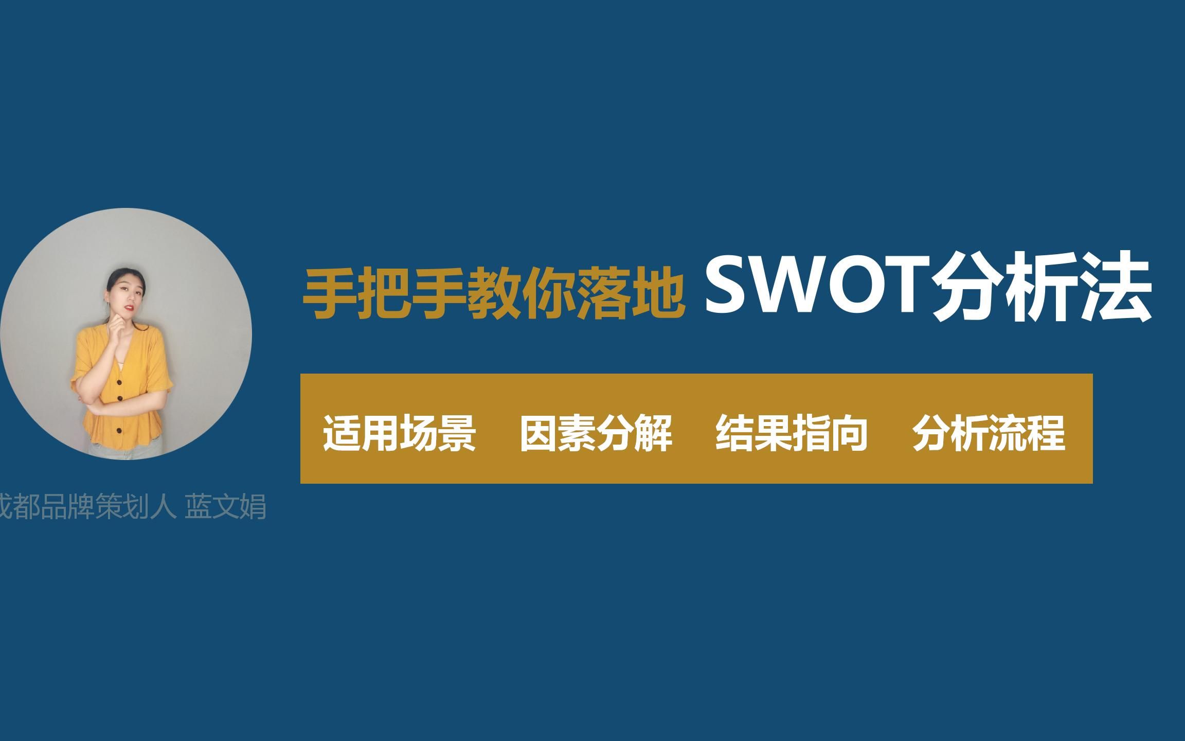 市场分析三板斧:进阶版SWOT分析法(下)