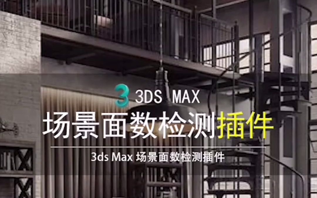 3dmax场景面数检测插件,可配合专业优化命令使用