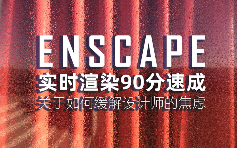 Enscape 2.7.1 for SketchUp 2020 实时渲染 90 分钟速成
