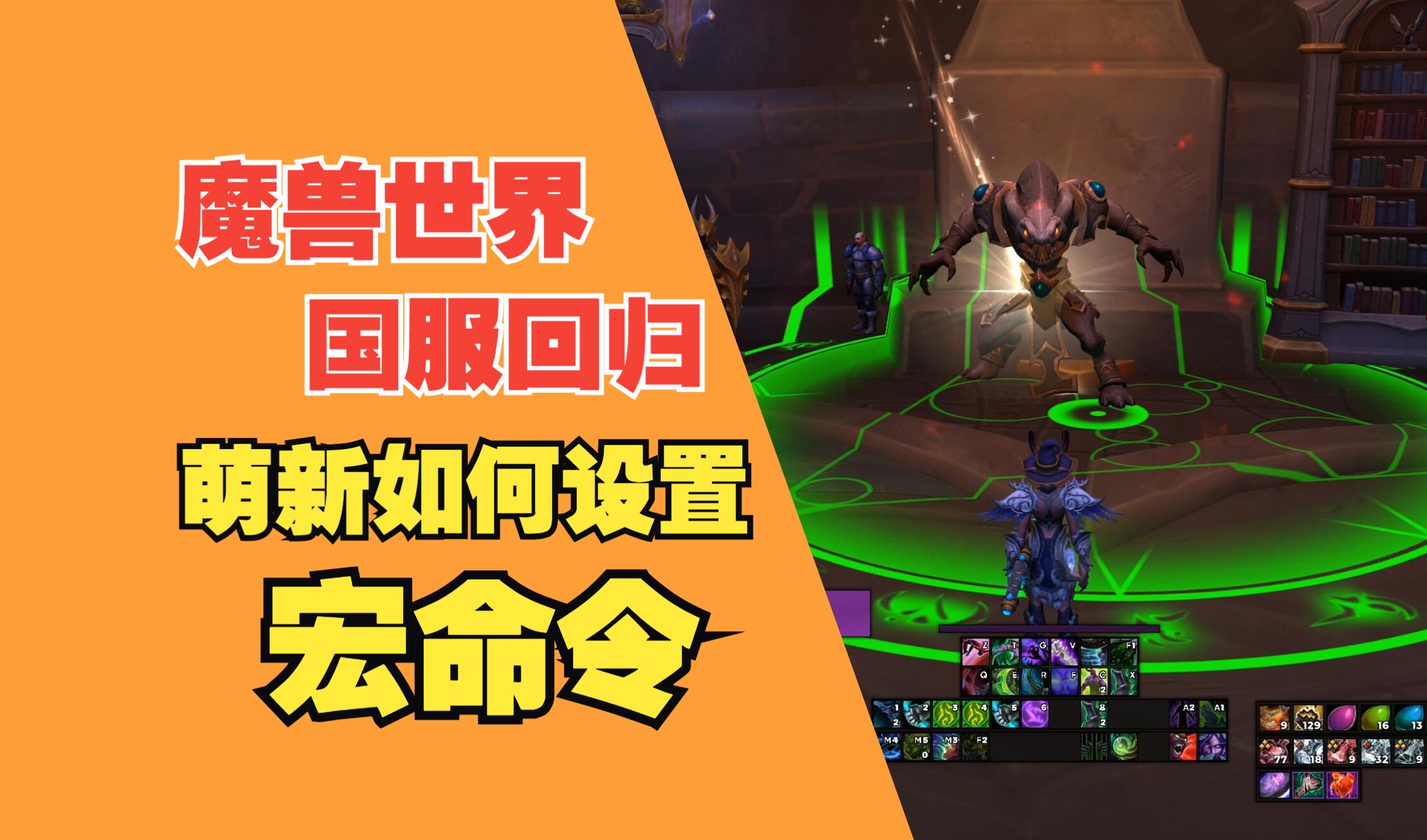 【九点攻略】魔兽世界五大常用宏命令,设置完成后输出大提升!