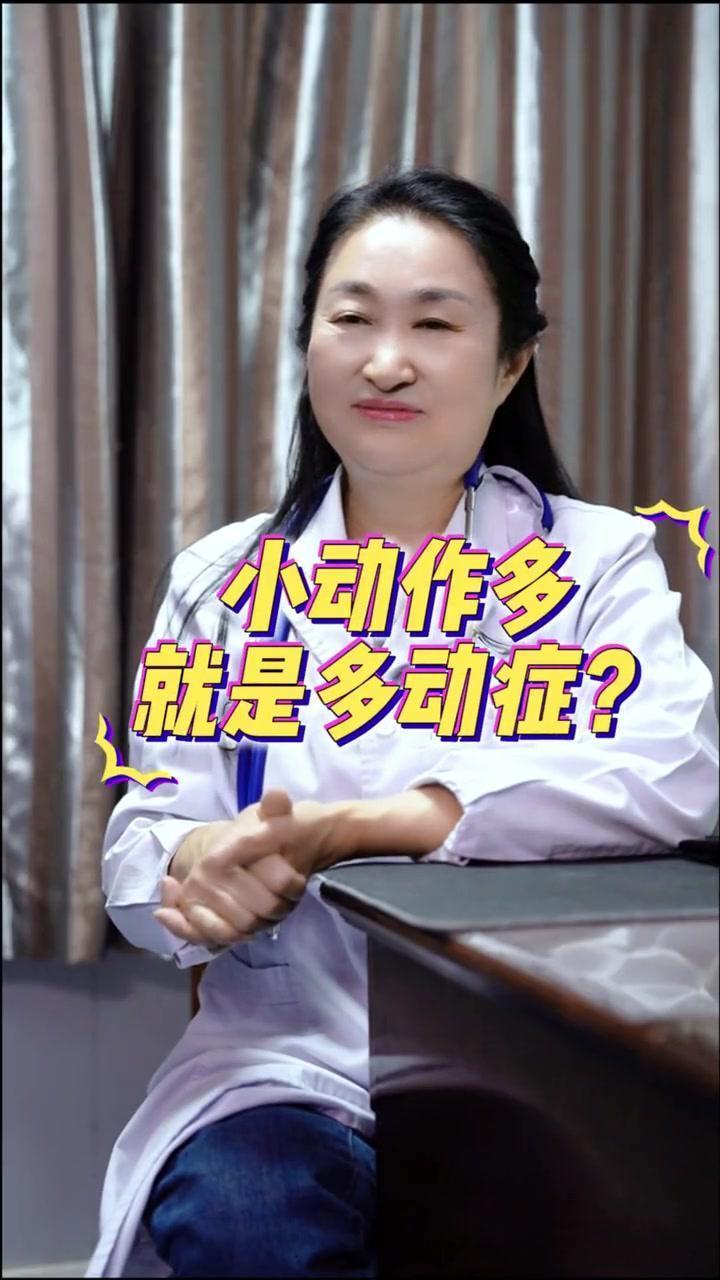 孩子上课小动作多是不是多动症?#医学科普#多动症#抽动症#