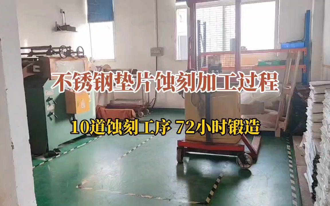 不锈钢垫片蚀刻加工过程 #不锈钢垫片# #不锈钢垫片加工#