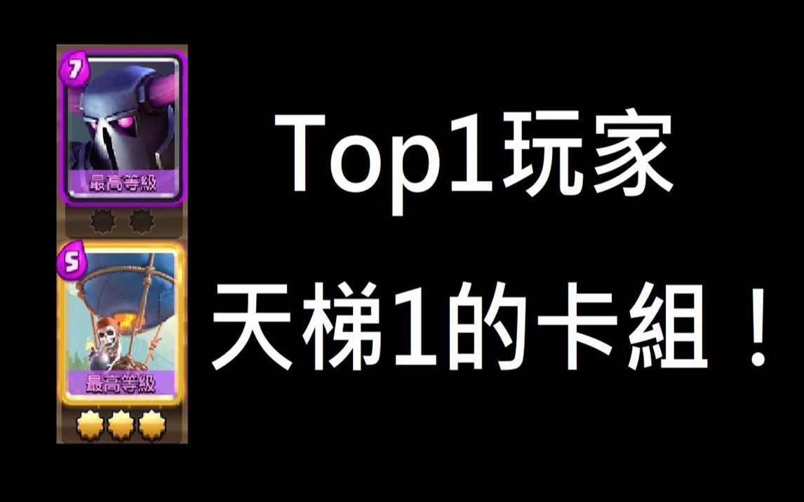 【皇室战争】天梯Top1 皮卡冰球卡组,进可攻退可守?| 侠客