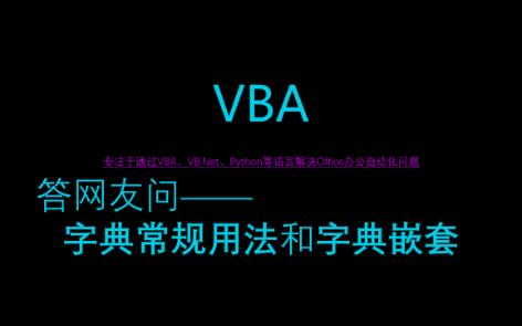 VBA——字典对象的常规用法和嵌套用法示例