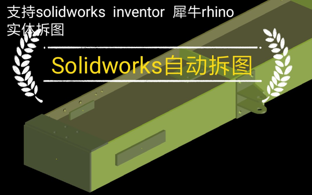 Solidworks实体模型全自动一键拆图 实体识别 自动算量 自动写材料表 ...