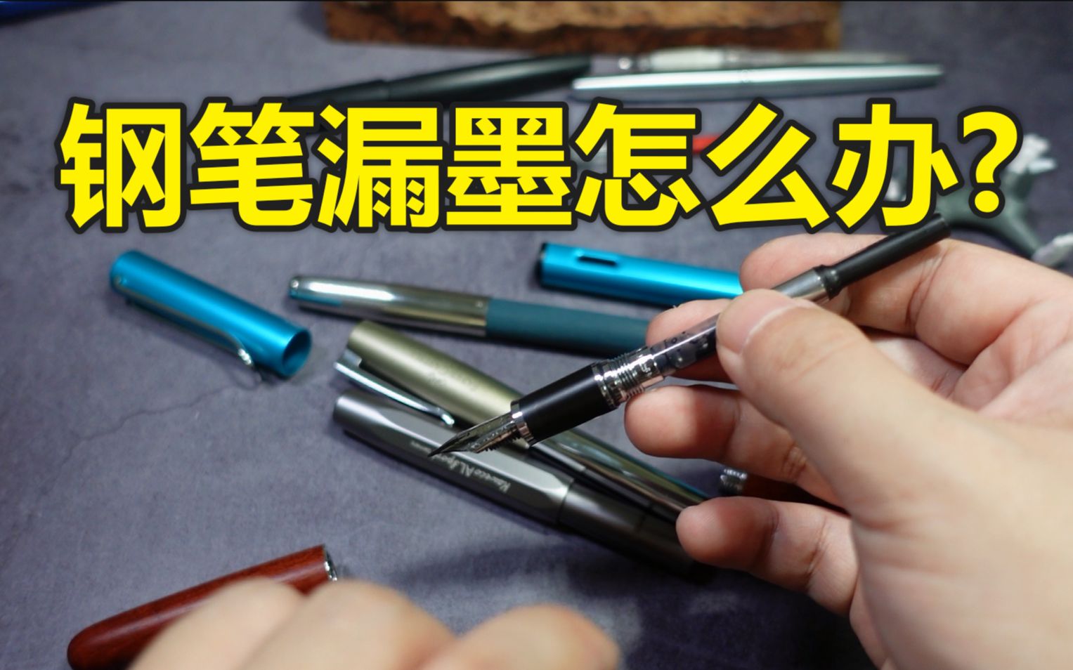 钢笔漏墨怎么办?咱们来简单聊一聊