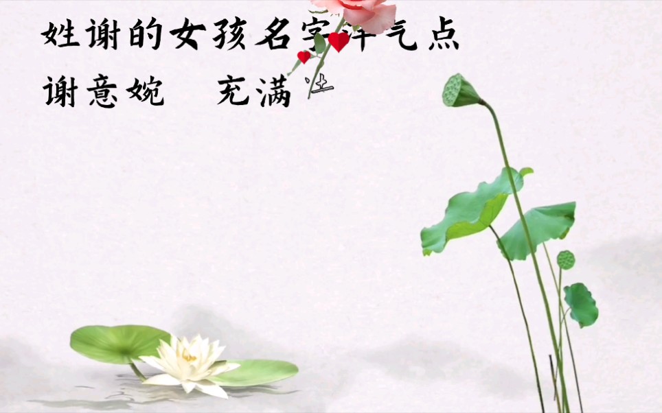 姓谢的女孩名字洋气点 姓谢有诗意的女孩名字
