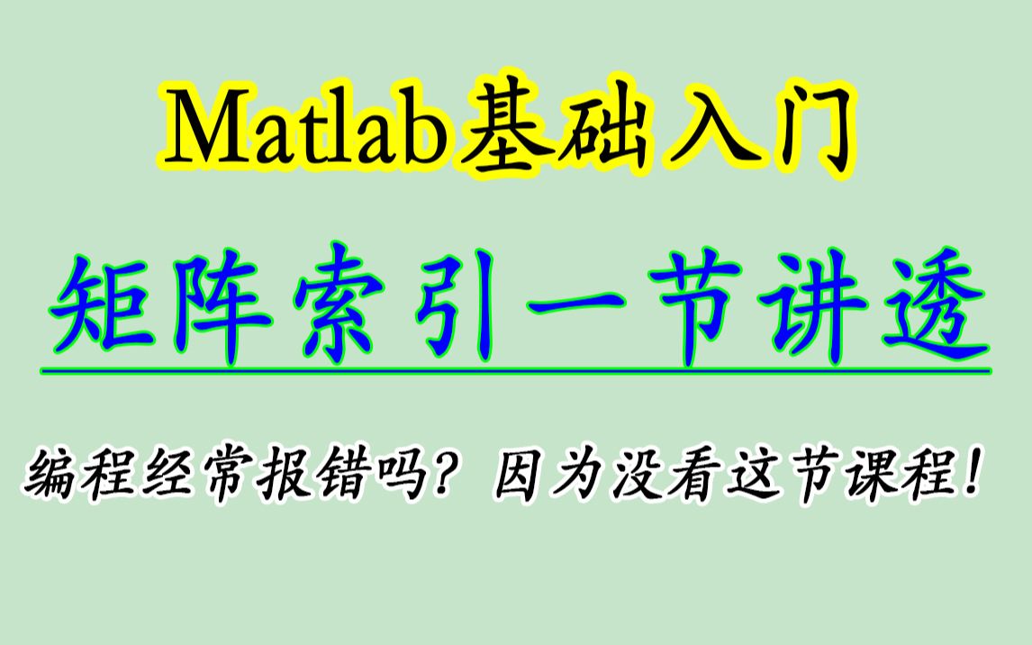 1.9/Matlab矩阵索引/下标索引/线性索引/逻辑索引/黄金级必备知识点