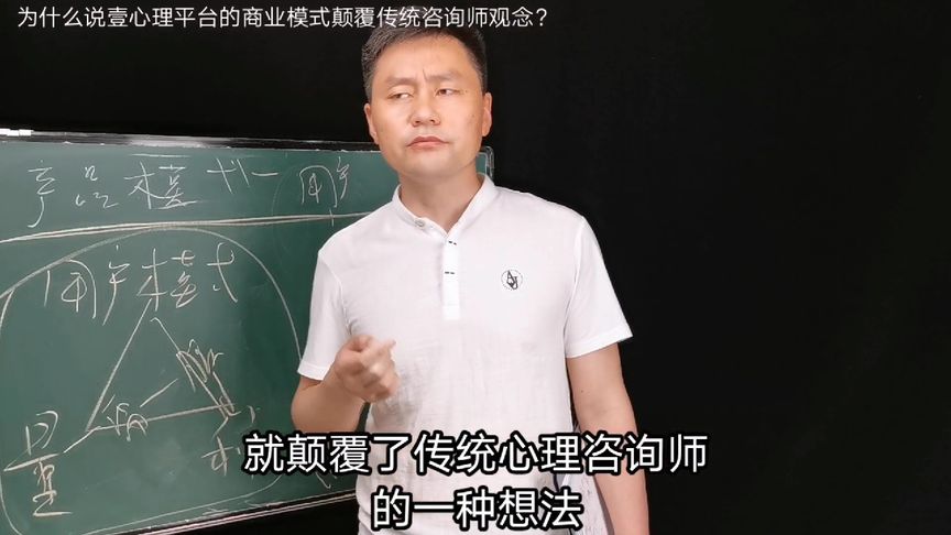 心理咨询师:为什么说壹心理平台的商业模式颠覆传统咨询师观念?