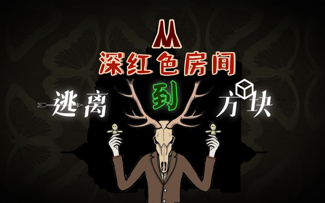 【逃离方块】从深红色房间到逃离方块 flash时代下的密室逃脱