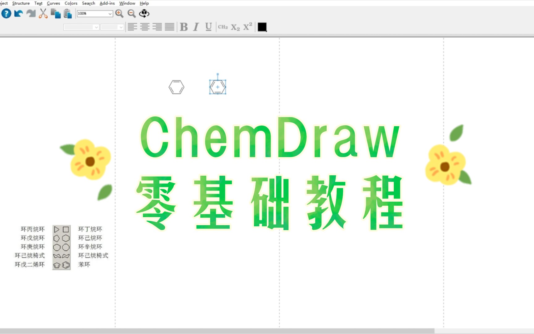 【教程】ChemDraw小白入门,包教包会⌓‿⌓