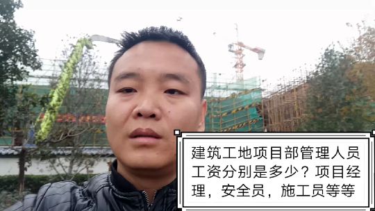 项目经理,安全员,施工员等项目管理人员一个月大概多少工资