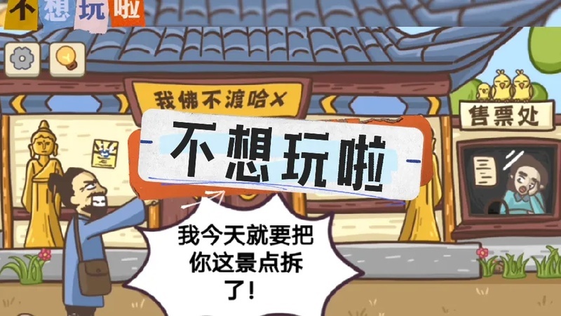#小游戏 #不想玩啦 #游戏攻略