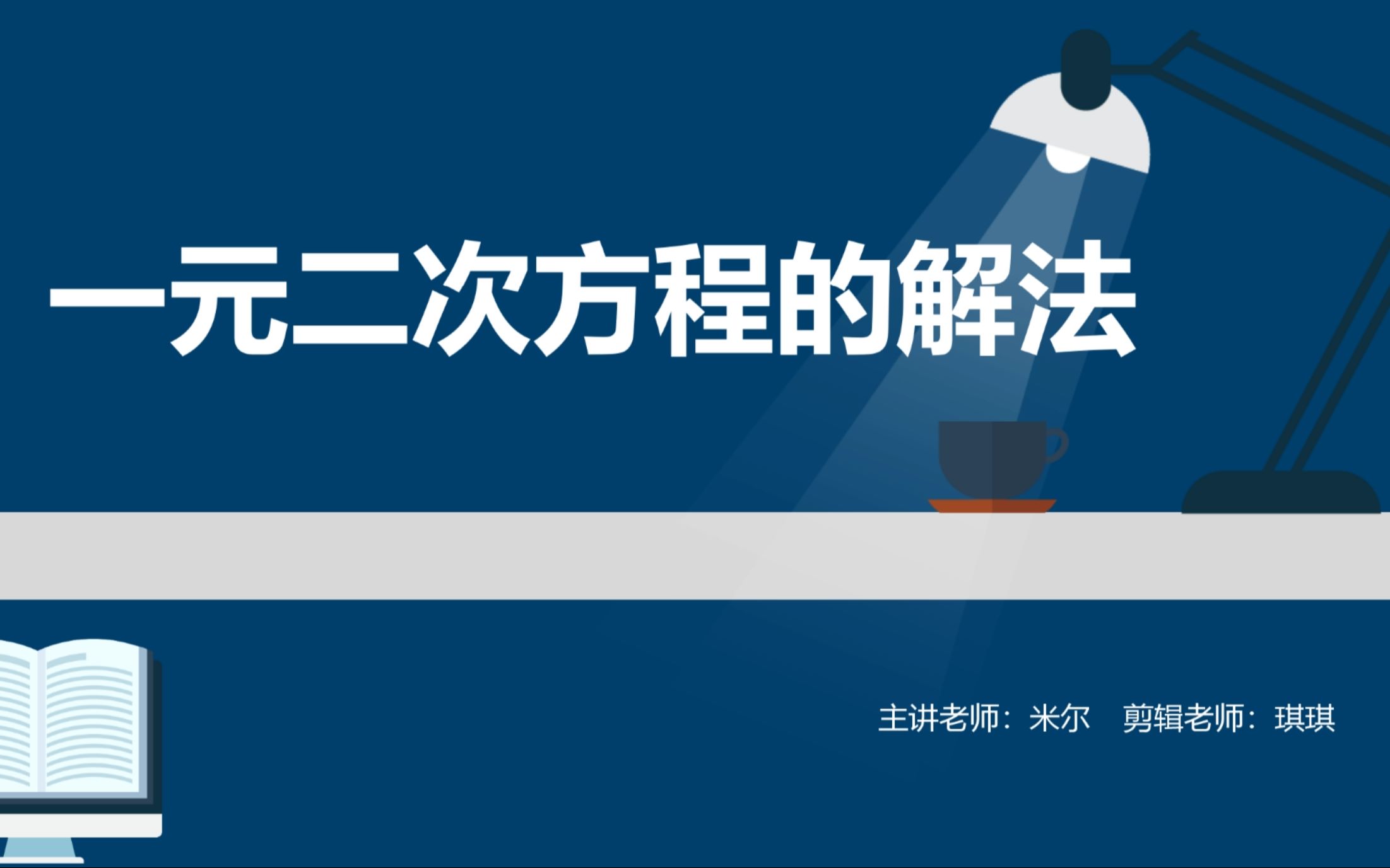 一元二次方程的解法