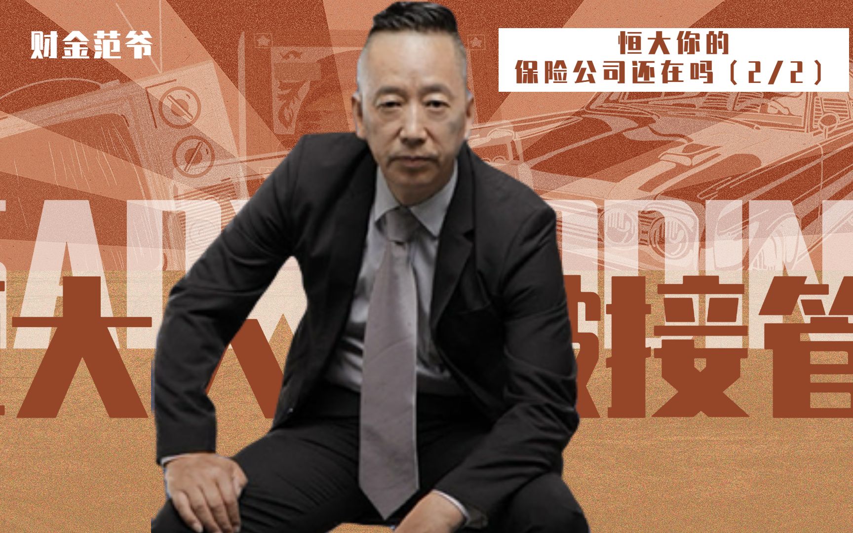 恒大你的保险公司还在吗?(2/2)