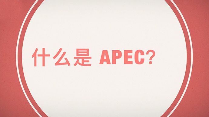 两分钟告诉你“什么是APEC？”
