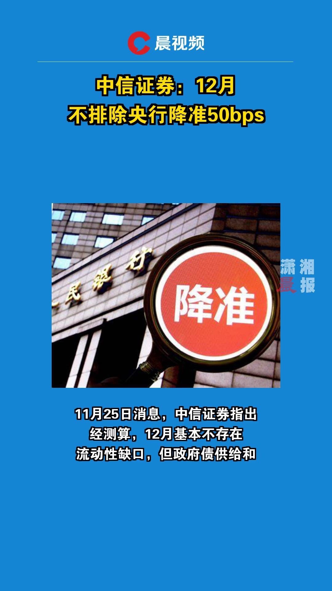 中信证券:12月不排除央行降准50bps