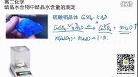 酷学习高二结晶水合物中结晶水含量的测定