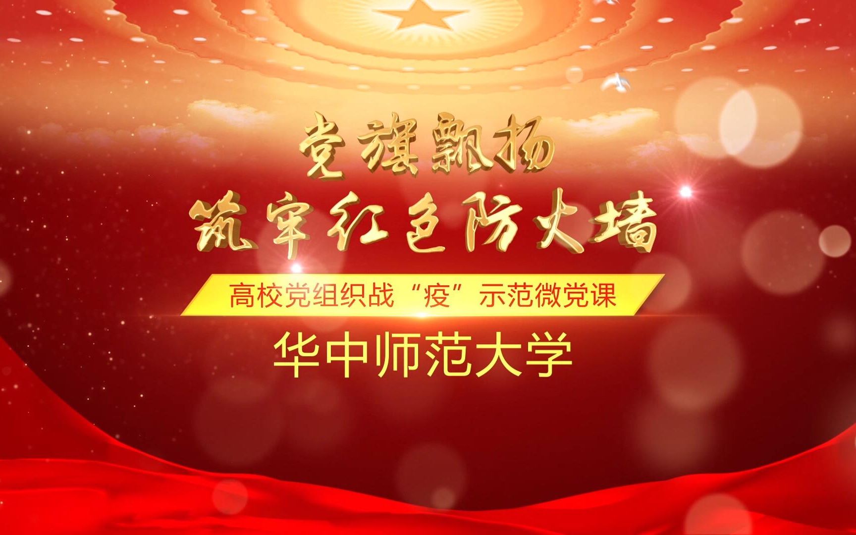 高校党组织战“疫”示范微党课,华师开讲!