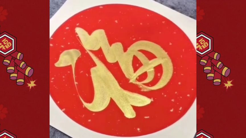 这个福字实在太美,一气呵成,金光灿灿,需要敬业福的快来扫