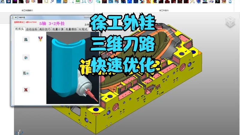 powermill 快速编程 徐工外挂 三维刀路快速自动优化